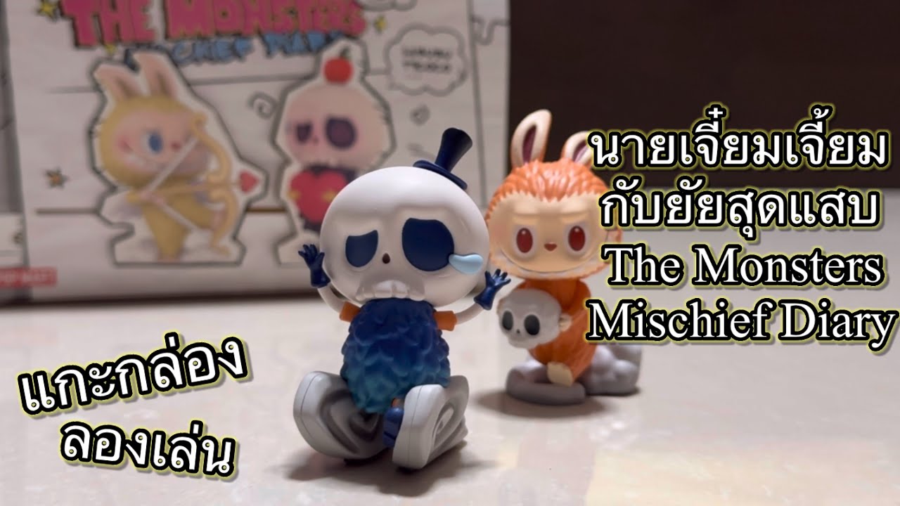 [Review] แกะกล่อง ลองเล่น : นายเจี๋ยมเจี้ยมกับยัยสุดแสบ The Monsters Mischief Diary - YouTube