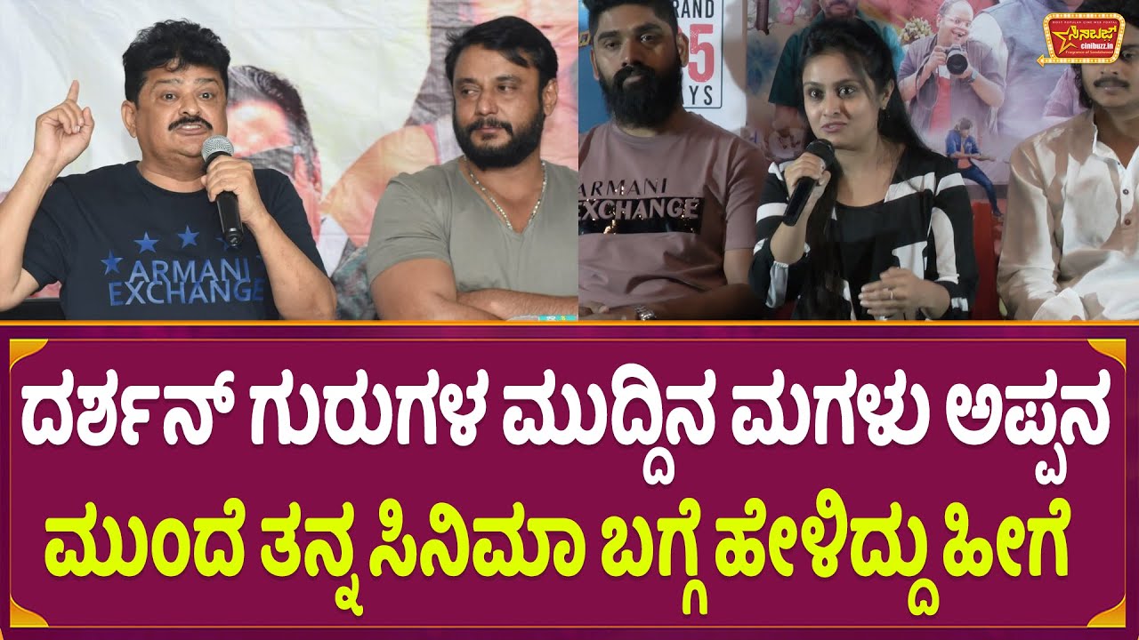 ದರ್ಶನ್ ಗುರುಗಳ ಮುದ್ದಿನ ಮಗಳು ಅಪ್ಪನ ಮುಂದೆ ತನ್ನ ಸಿನಿಮಾ ಬಗ್ಗೆ ಹೇಳಿದ್ದು ಹೀಗೆ ...