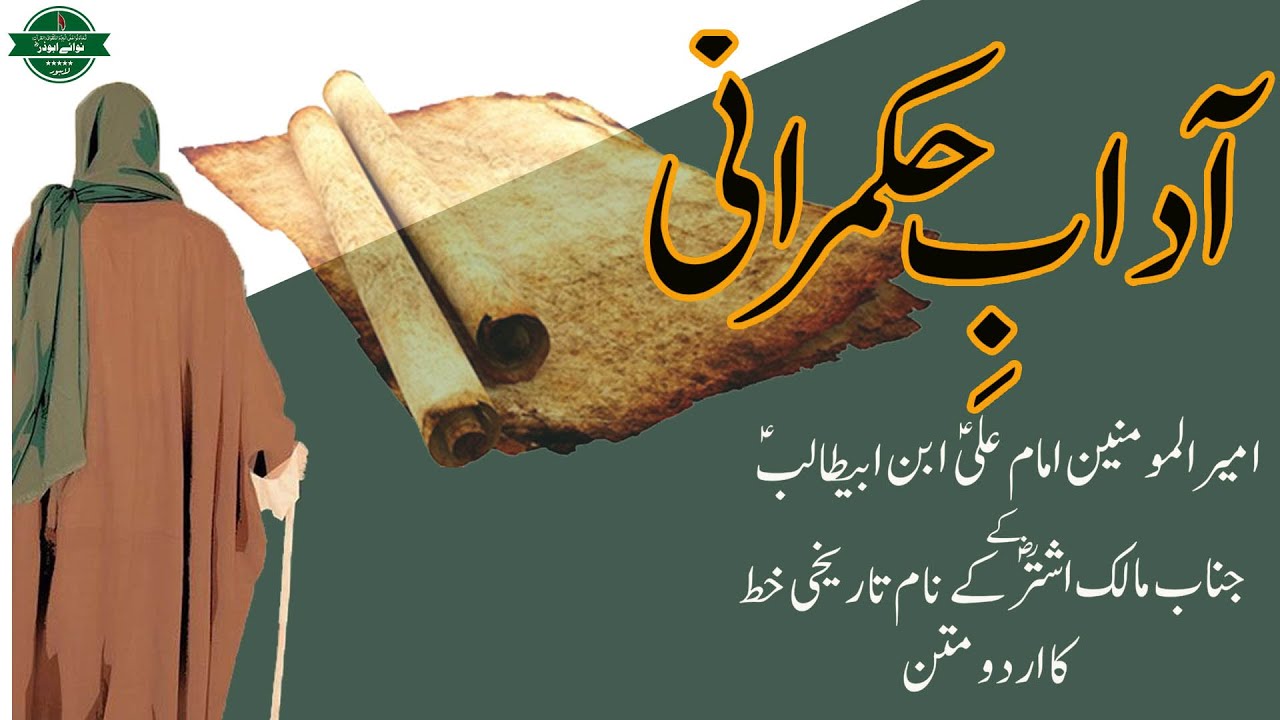 Hazrat Malik e Ashtar Kay nam khat ka matan |Allama Rasheed Turabi ...