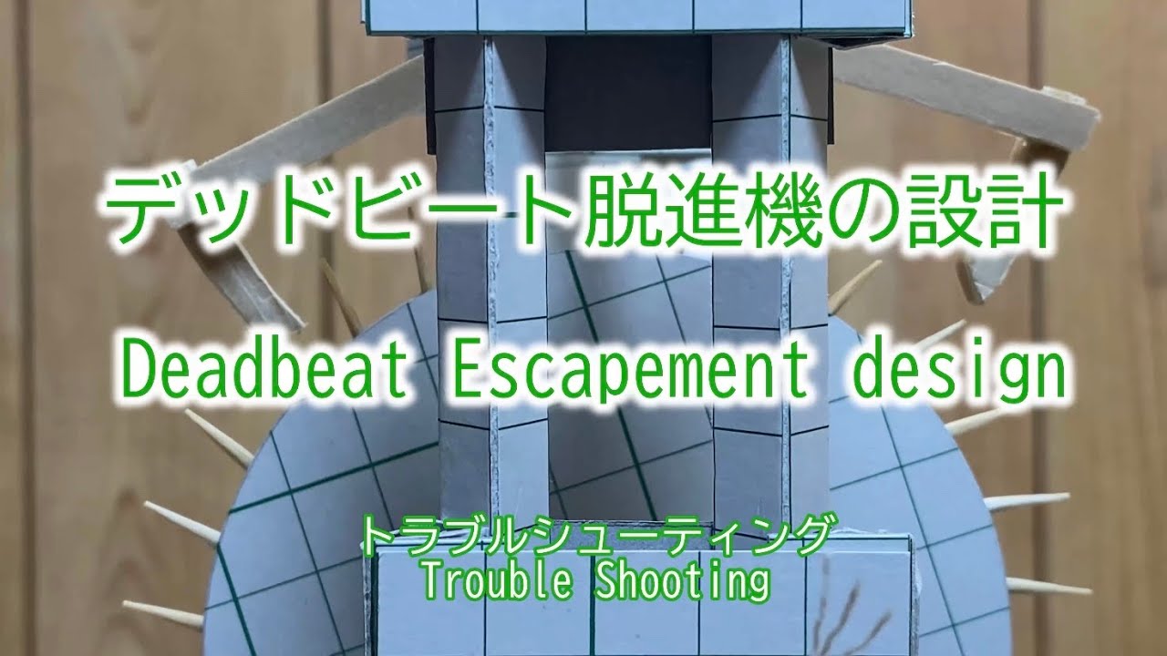 3.デッドビート脱進機の作り方Deadbeat Escapement design trouble shooting - YouTube