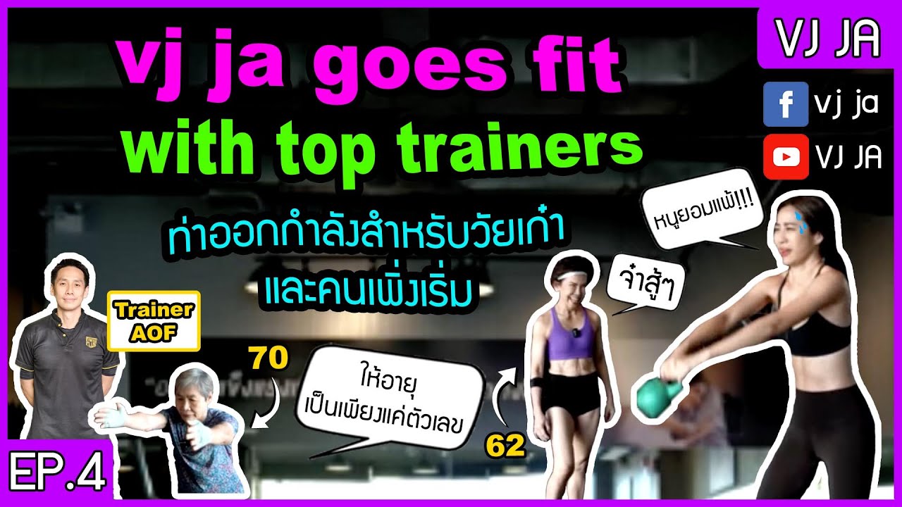 รู้ไหมว่า ยิ่งอายุเยอะ ยิ่งต้องออกกำลังแบบเวทเทรนนิ่ง?!?!? | VJ JA ...