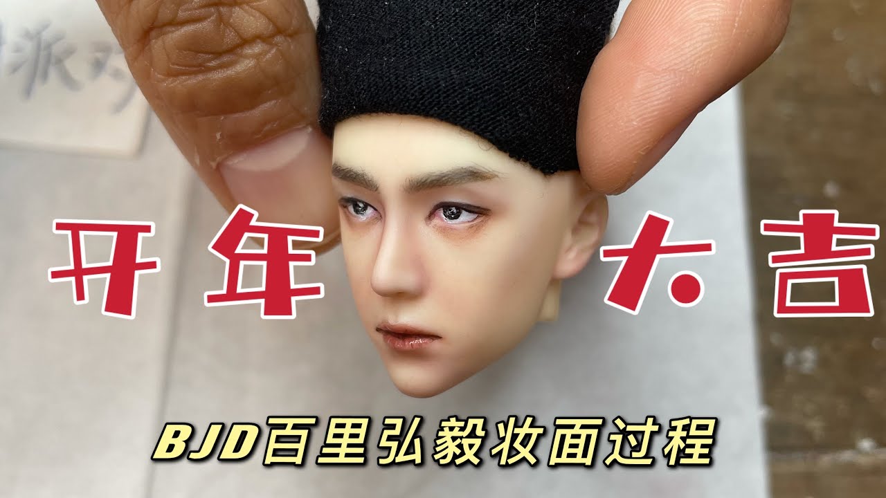 王一博BJD小百里仿妆|Wang Yibo Make-up for a BJD doll FengQi LuoYang|doll ...