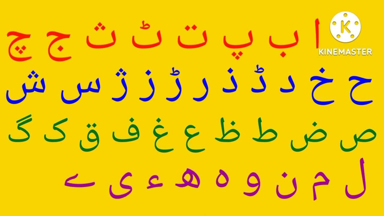 Alif be te se | alif baa taa | hrufe tahajji | alif bay pay songs ...