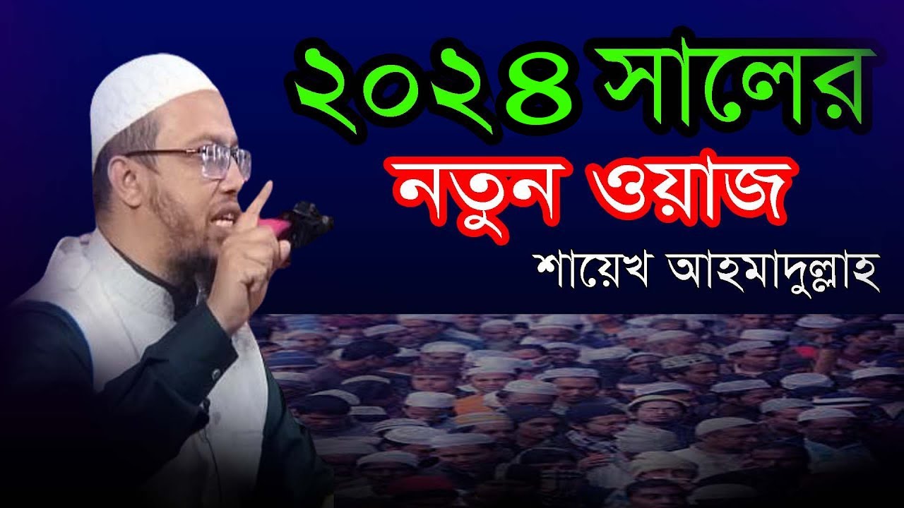 Sheikh Ahmadullah 2024।শাযেখ আহমাদুল্লাহ ওয়াজ ২০২৪।new waz। - YouTube