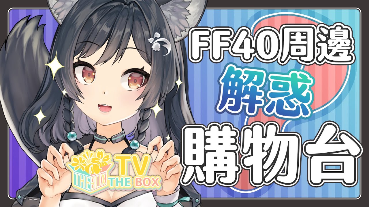 【森森購物台 】歡迎收看箱箱TV，為你解惑FF40出道紀念周邊🐺 #森森鈴蘭 #FF40 - YouTube