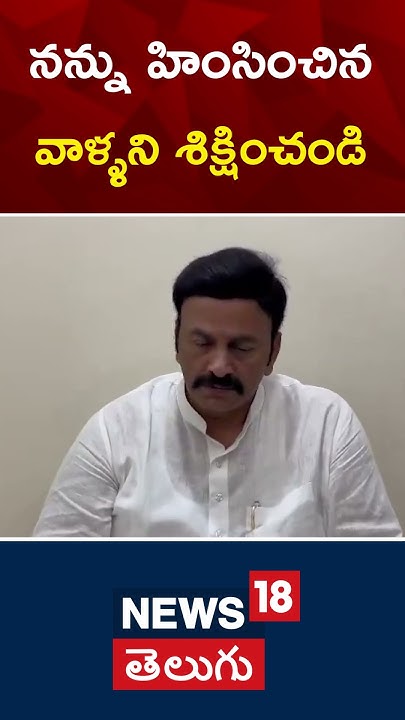 Kanumuru Raghu Rama Krishna Raju | YS Jagan | YSRCP | AP Police | Telugu News | #shorts | News18 ...