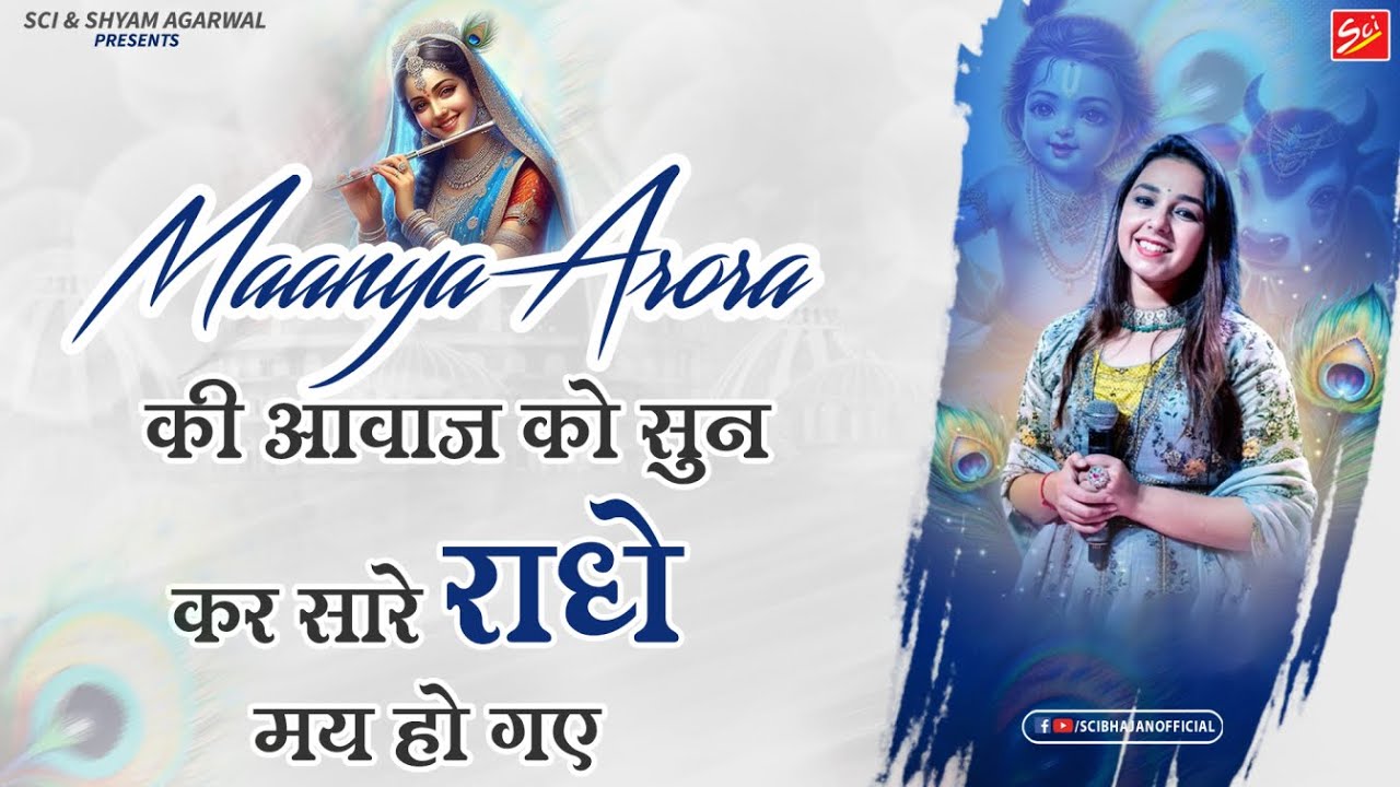 राधा अष्टमी Special | Maanya Arora की आवाज को सुन कर सारे राधे मय हो गय ...