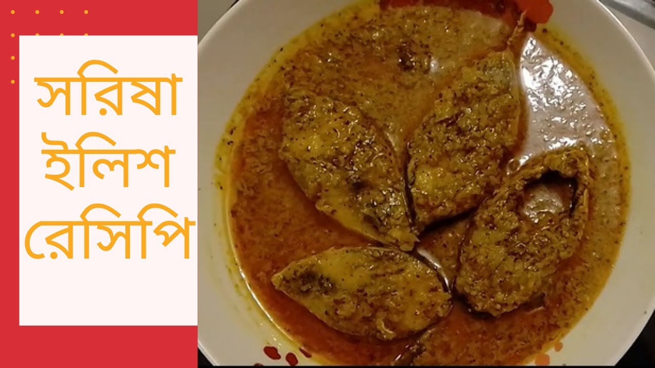 সরিষা ইলিশ রেসিপি || Shorisha Ilish Recipe || Easy Tips and Tricks ...