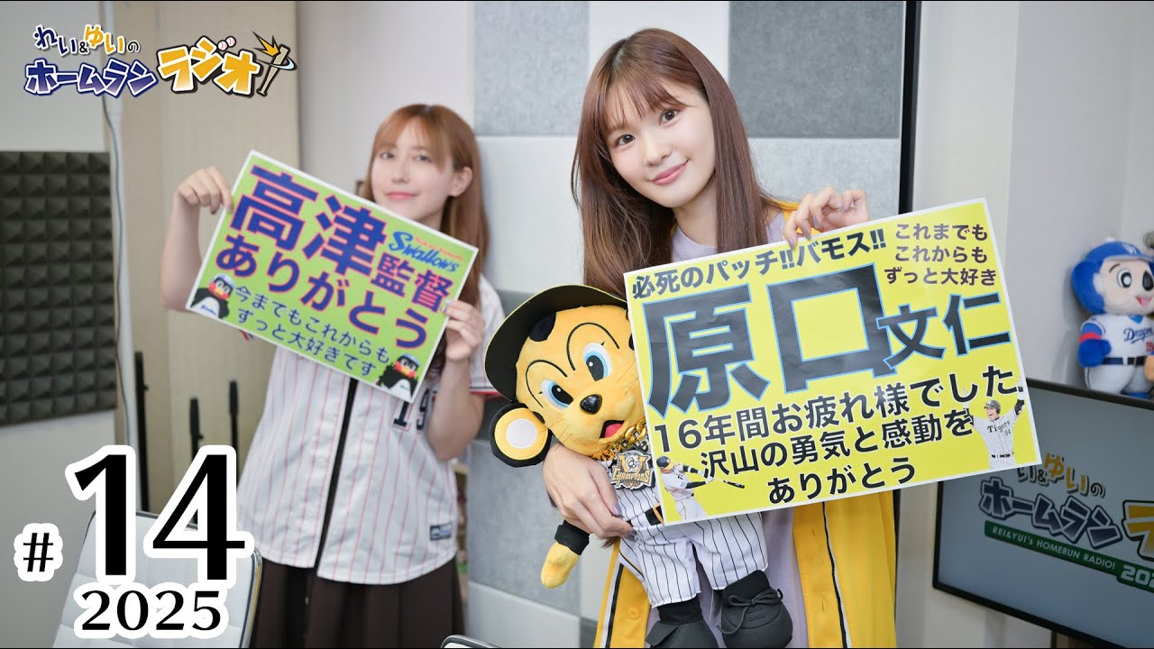 れい＆ゆいのホームランラジオ！2025シーズン（第14回） - YouTube