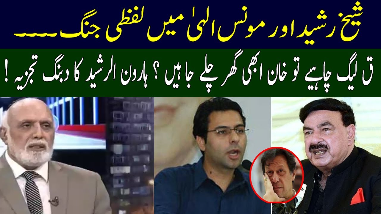 Haroon Ur Rasheed reveal reality behind Moonis Elahi and Sheikh Rasheed ...