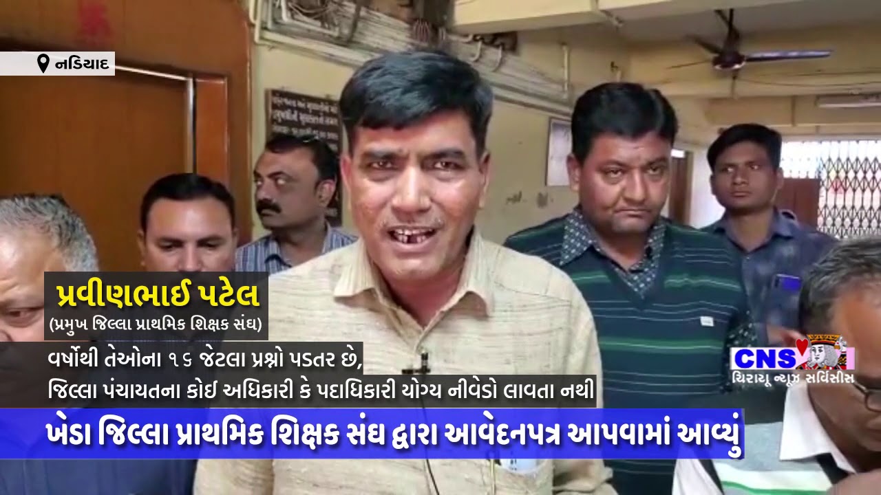 Nadiad : ખેડા જિલ્લા પ્રાથમિક શિક્ષક સંઘ દ્વારા આવેદનપત્ર આપવામાં ...