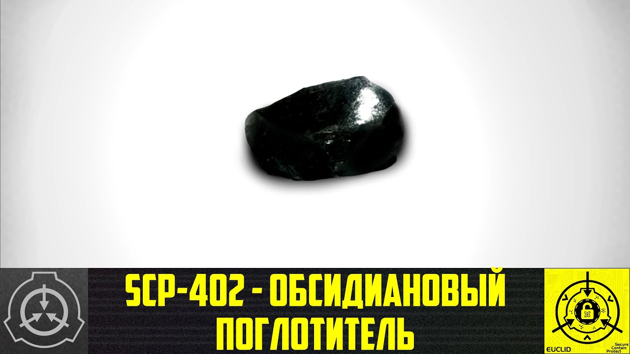 SCP-402 - Обсидиановый поглотитель 【СТАРАЯ ОЗВУЧКА】 - YouTube