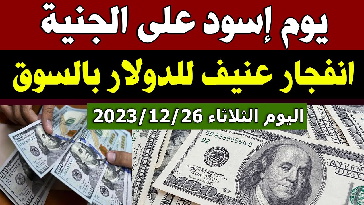 اسعار الدولار في السوق السوداء اليوم الثلاثاء 2023 12 26 في مصر Youtube