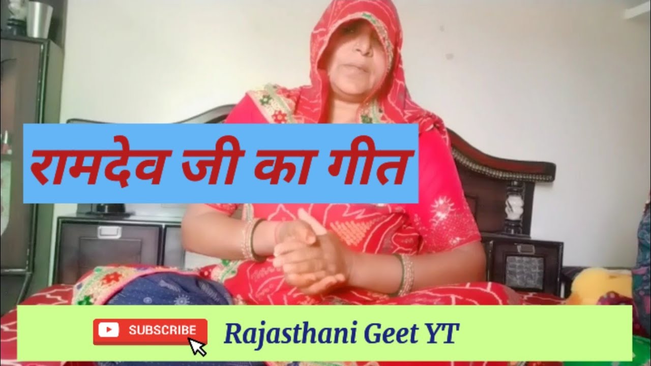 ramdev ji maharaj ka geet//राजस्थानी गीत रामदेव जी का//rajsthani geet ...