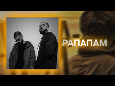 MiyaGi & Эндшпиль ft. 9 Грамм - РАПАПАМ