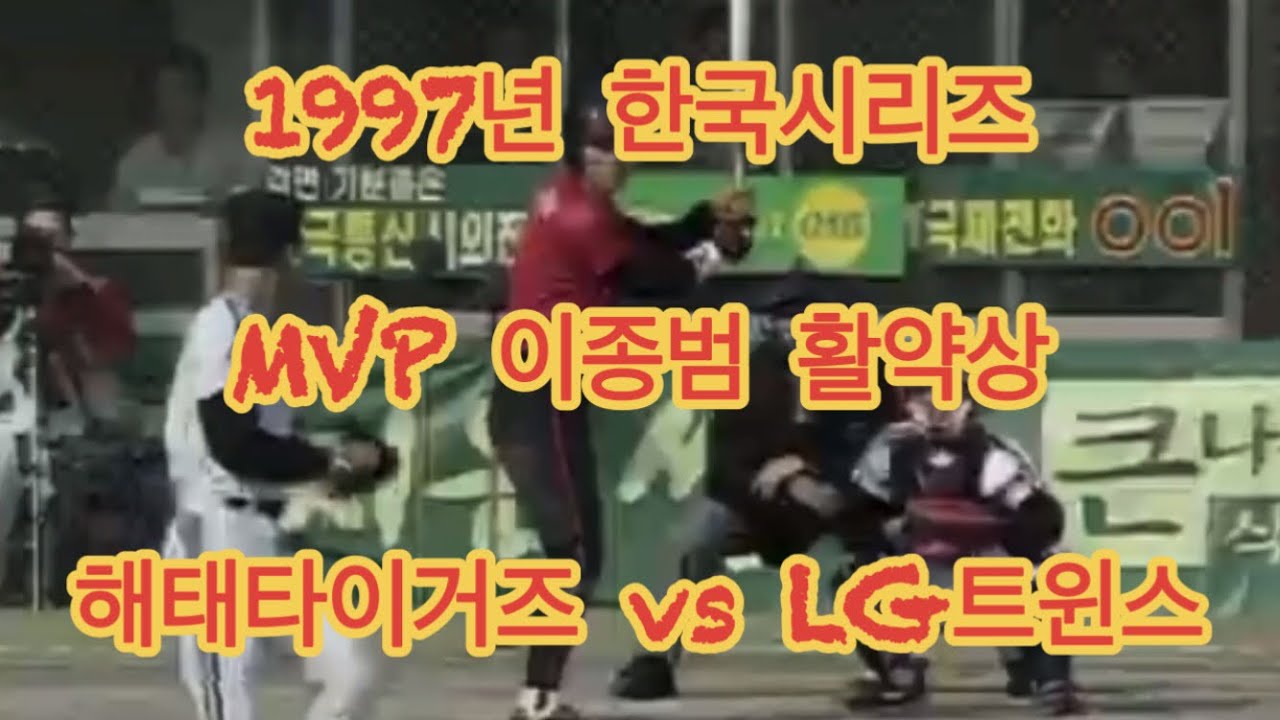 1997년 한국시리즈 Mvp 이종범 해태타이거즈 Vs Lg트윈스 Youtube