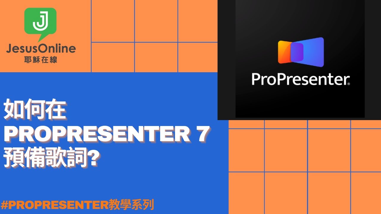 【ProPresenter 7 教學系列】如何在ProPresenter 7 做敬拜歌詞？ - YouTube