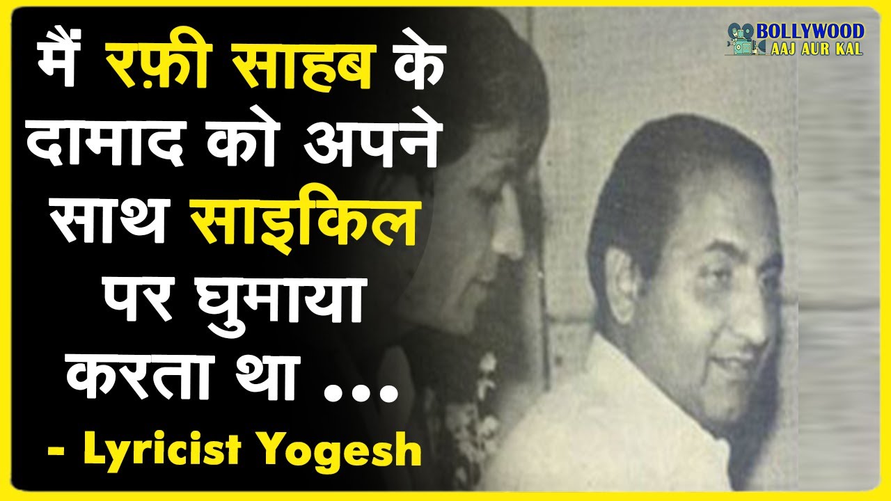 Lyricist Yogesh Gaur talks about Mohammed Rafi- Bollywood Aaj Aur Kal ...