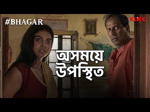 অসময়ে উপস্থিত | #Bhagar | Sabyasachi Chowdhury | Bengali Web Series Snippet | KLiKK