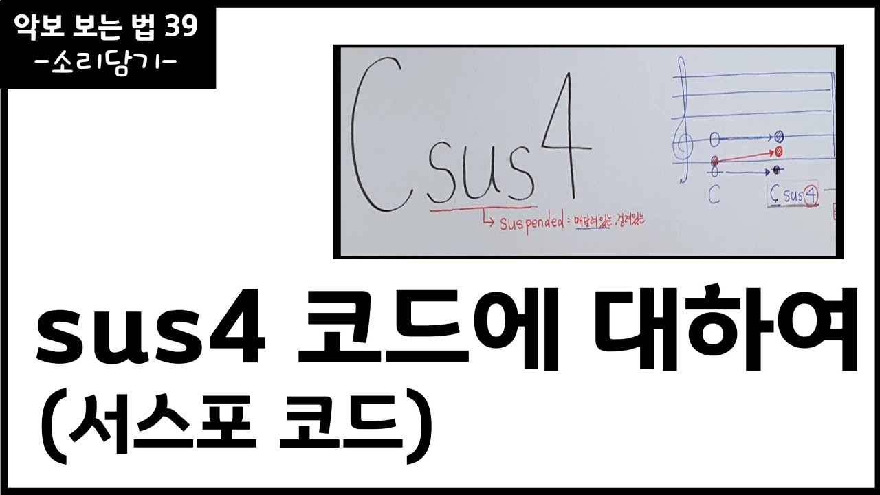 sus4 코드 ( 서스포코드 )에 대하여 /화성학 /음악이론 - YouTube