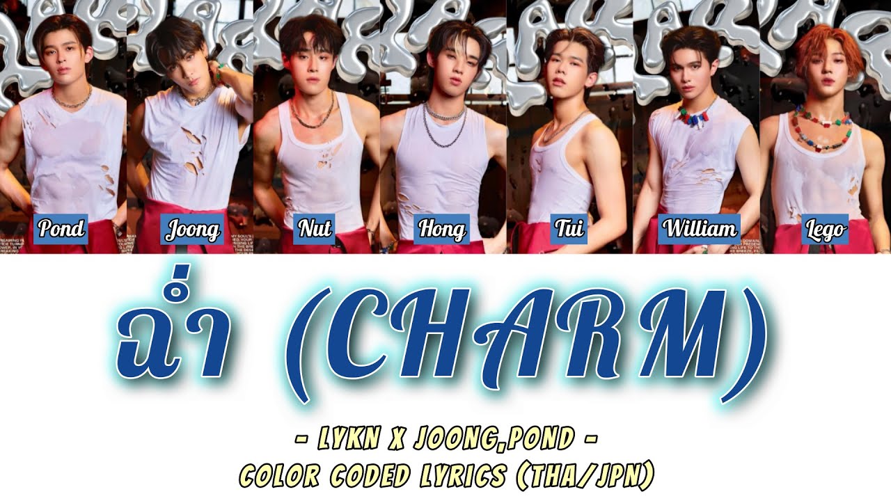 ' ฉ่ำ (CHARM) ' - LYKN x JOONG , POND - (THA/ENG/JPN) 【日本語字幕／歌詞／パート分け ...