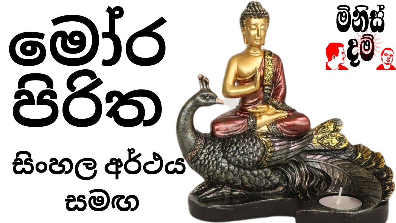 මෝර පිරිත | සිංහල අර්ථය සමඟ | Mora Piritha with Sinhala meaning ...