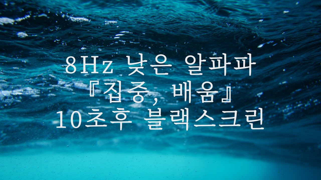 🎢🎧스트레스와 불안감을 줄여주는 뇌파(블랙스크린) | 8hz 알파파 명상 3시간 | 8hz 브레인웨이브 - YouTube