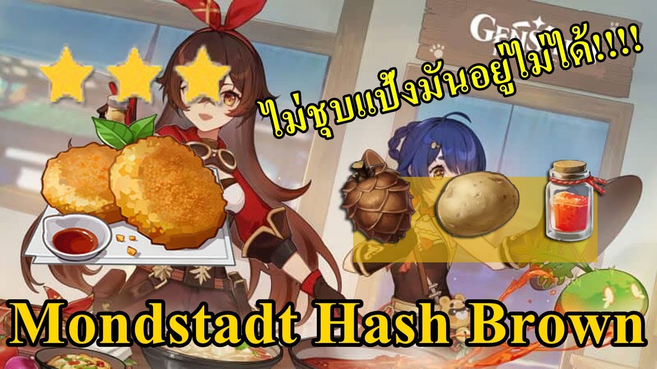 Genshin Cook EP2 # ทำเมนูระดับ 3 ดาว Mondstadt Hash Brown - YouTube