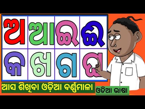 a aa e eе о оо /a aa e in odia || odia barnamala Odia varnamala - YouTube
