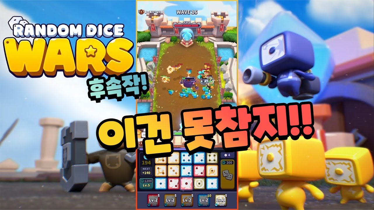 [랜덤 다이스 : 워즈] 후속 신작! 이번엔 더 꿀잼이네? 1:1 멸망전! Random Dice Wars Gameplay ...