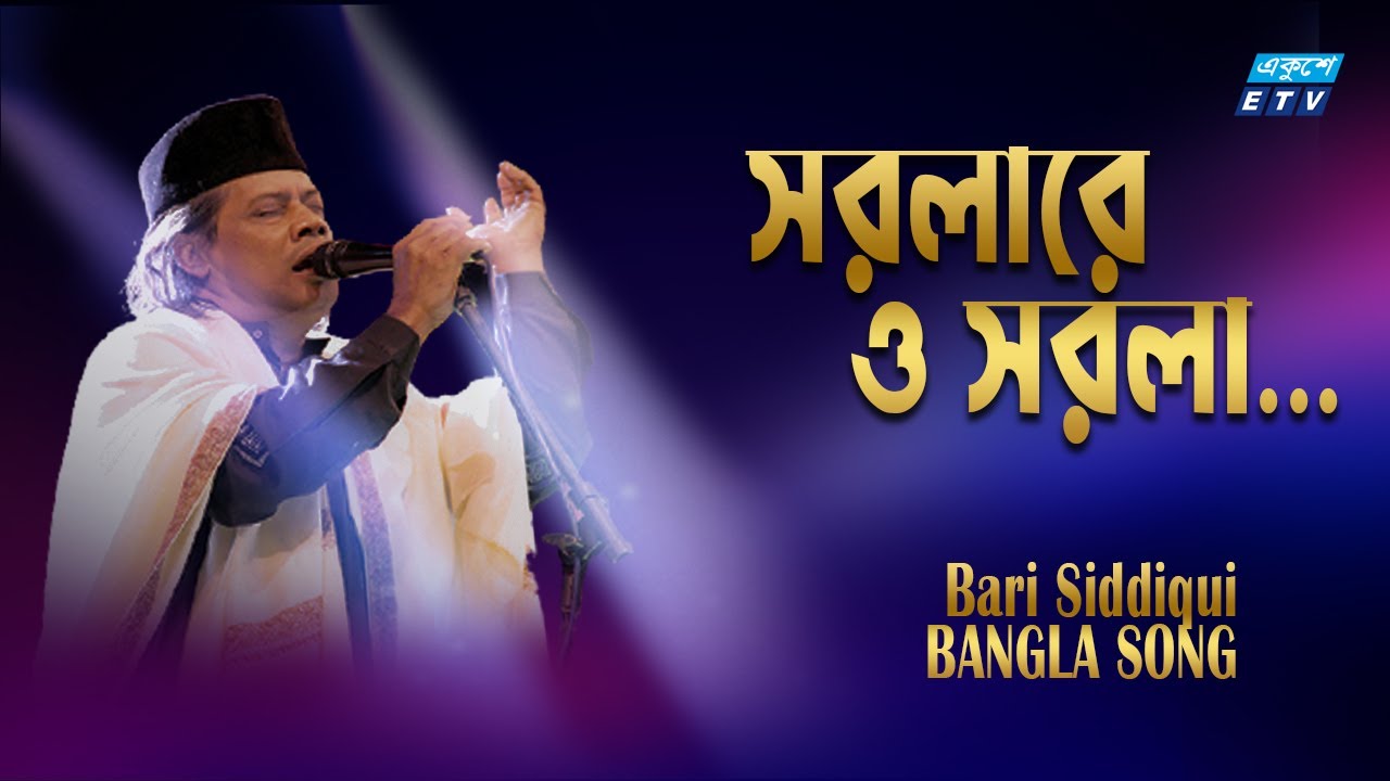 Sorolare O Sorola | Tui Amare Koris Nare Por | সরলারে | Bari Siddique ...
