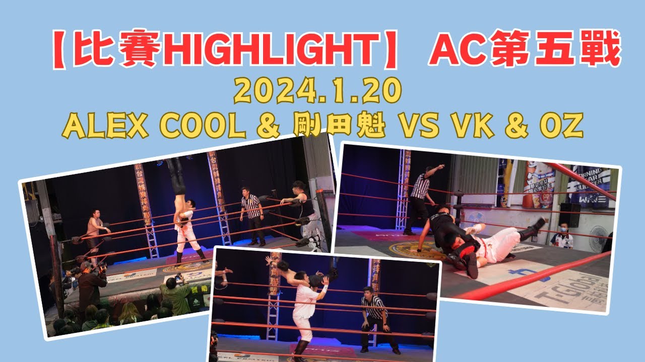 |Alex Cool| 【比賽Highlight】AC 第五戰 EP:4 2024.1.20 Alex Cool & 剛田魁 vs OZ ...