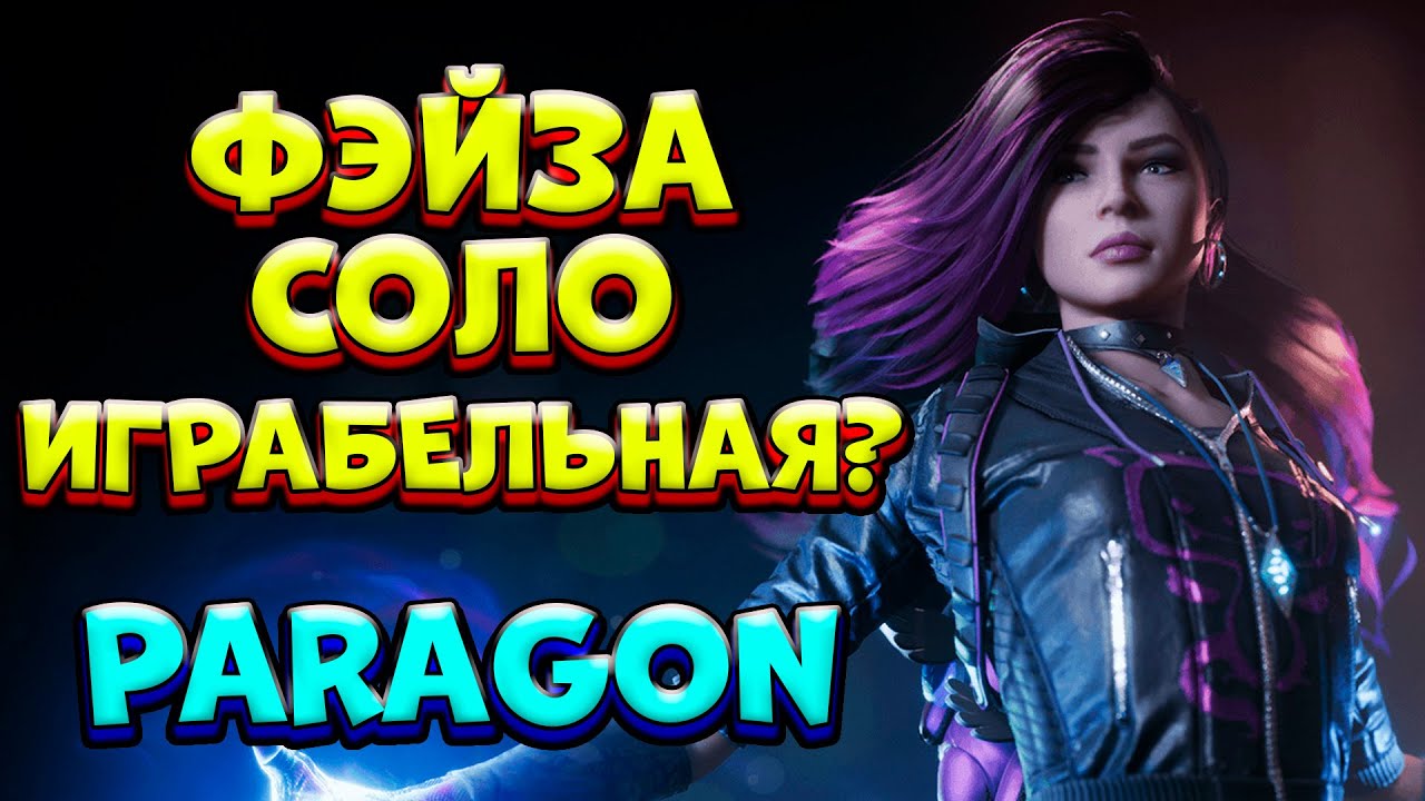 ФЭЙЗА СОЛО ИГРАБЕЛЬНА? / PHASE Paragon: The Overprime - YouTube