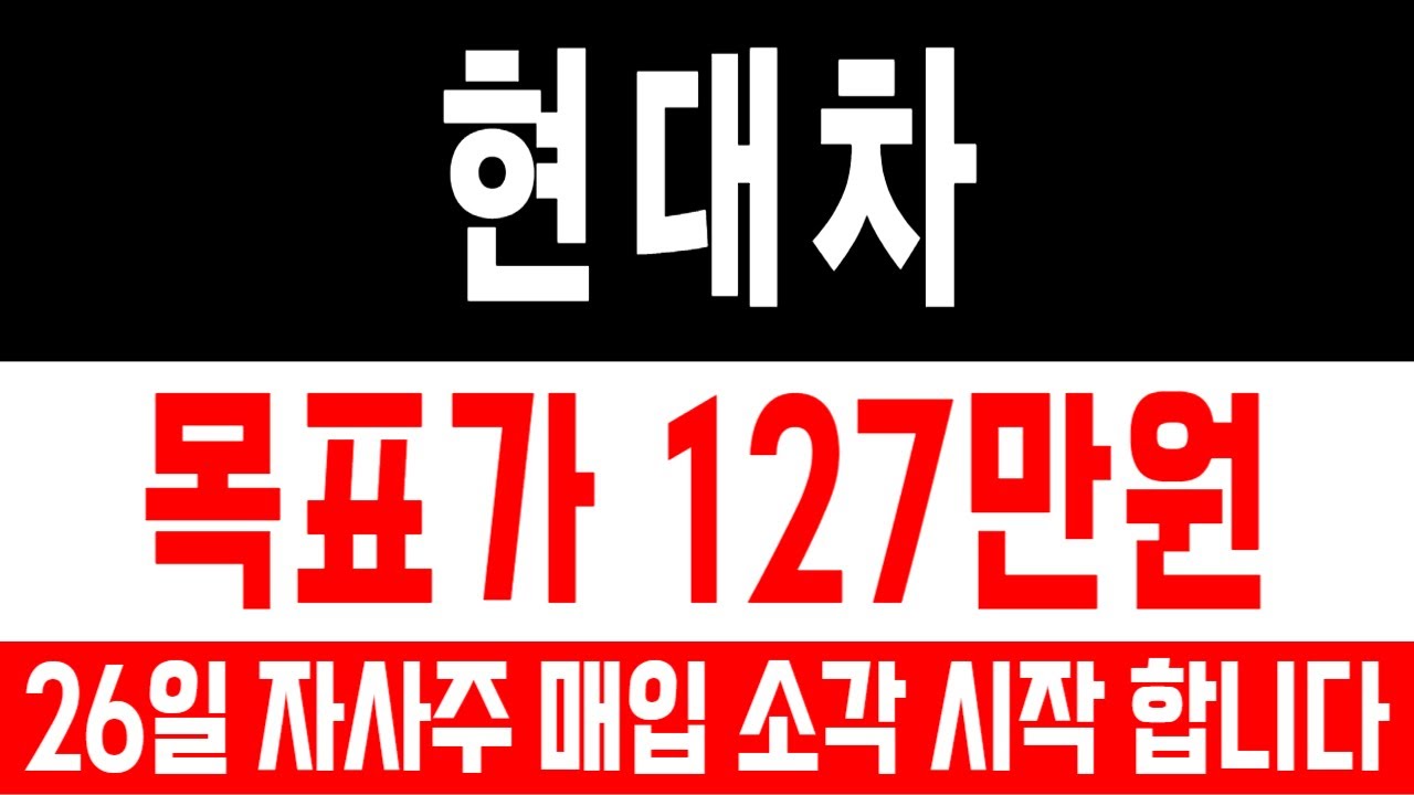 현대차 기아 주가전망 26일 자사주 매입 소각 시작 합니다 L 기아주가전망 현대차주가전망 기아주가 현대차주가 기아목표가