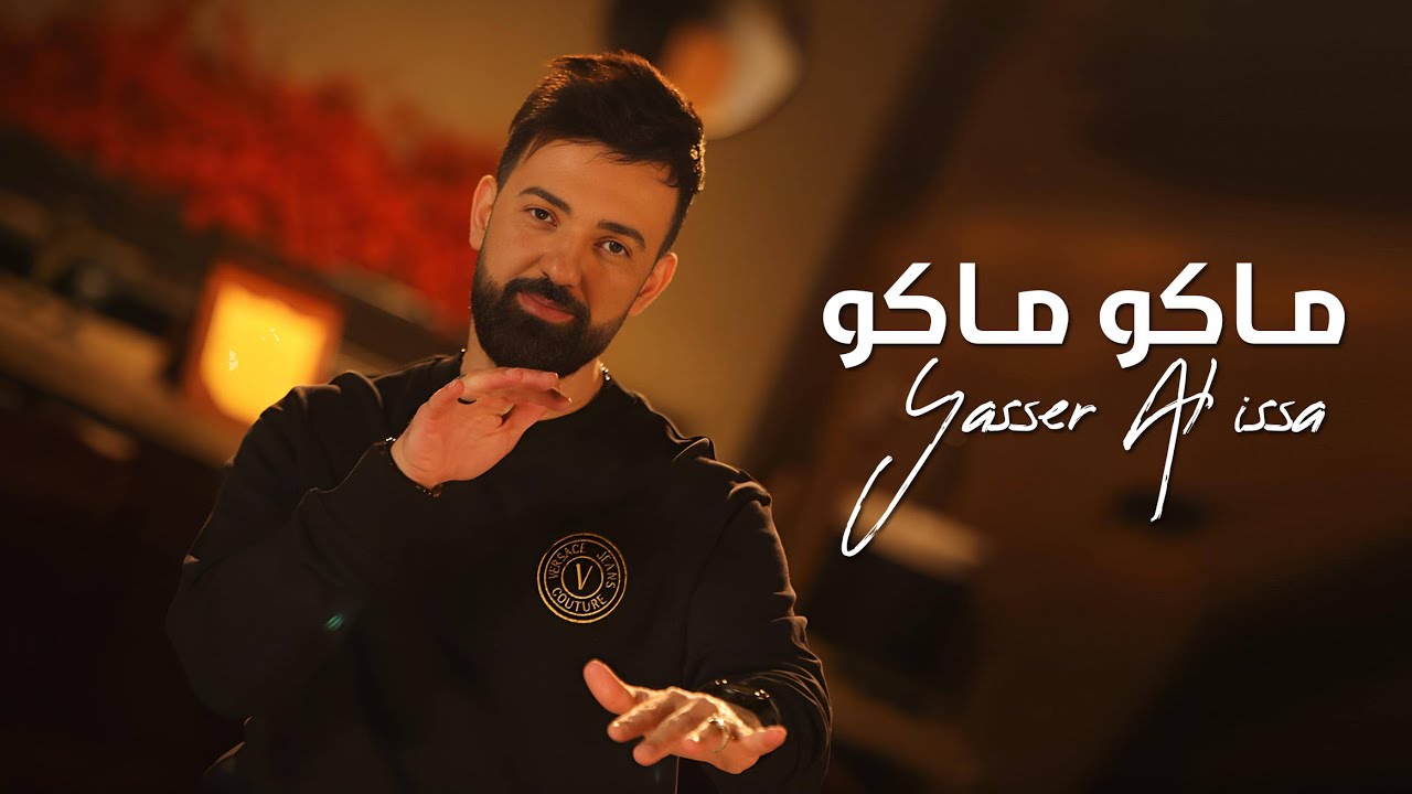 ياسر العيسى - ماكو ماكو | Yasser Al-issa - Mako Mako(حصرياً) 2024 - YouTube