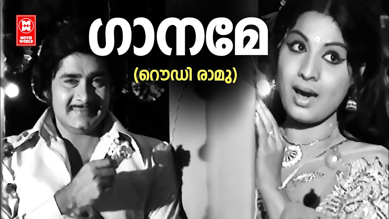 Ganame | Rowdy Ramu | Jayabharathi | Malayalam Romantic Song | Bichu ...