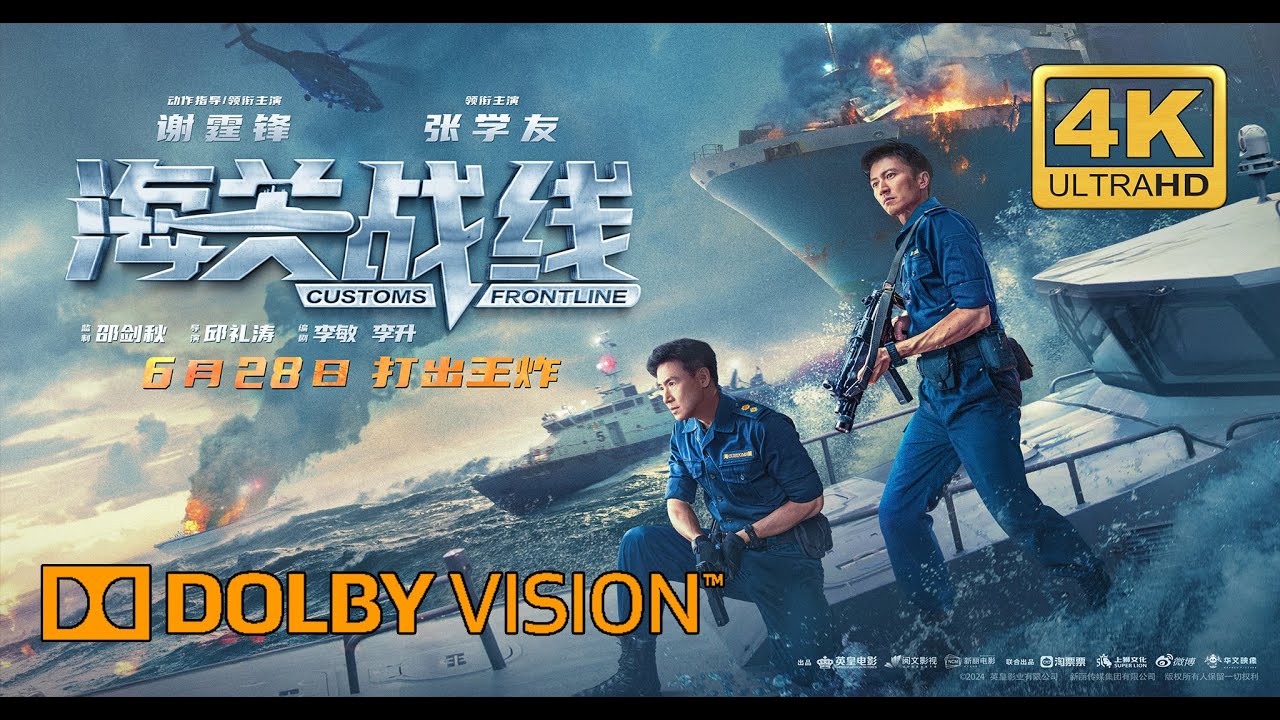 4K 60帧 | 海关战线 Customs Frontline #1 (2024) | 电影 | 预告片 | HDR | CC 字幕 ...