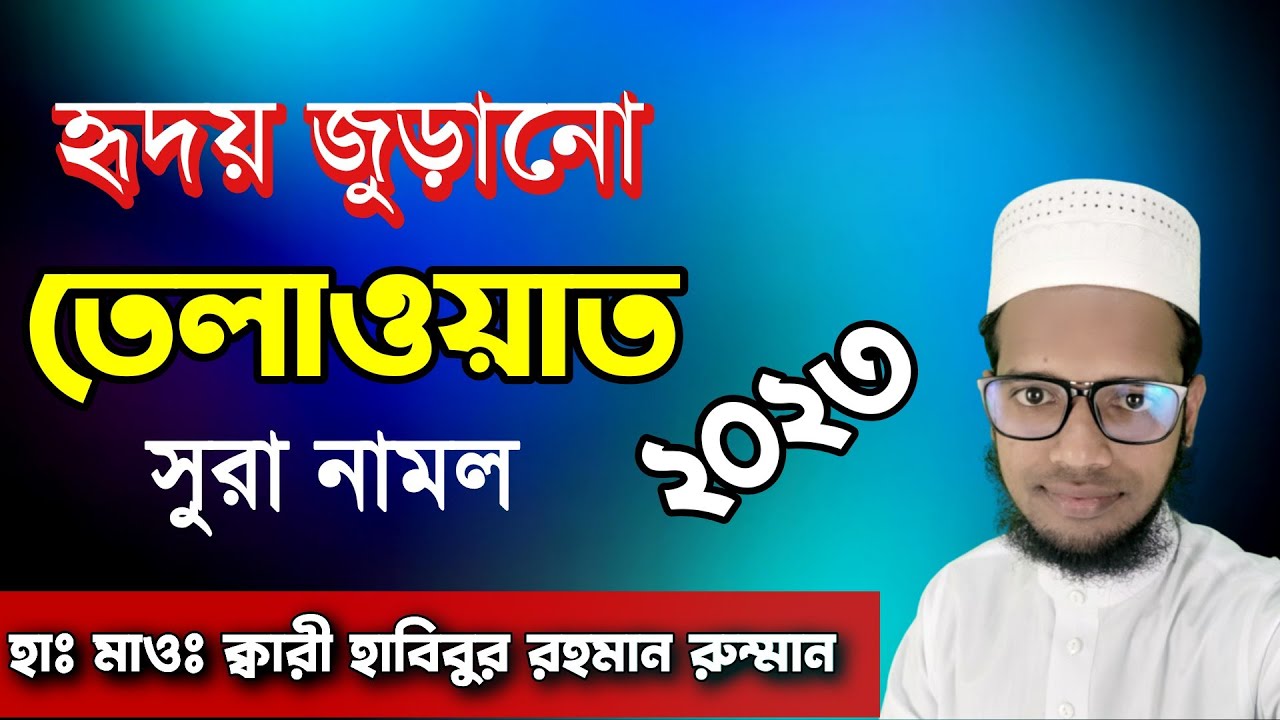 মন মাতানো তেলাওয়াত, হাবিবুর রহমান রুম্মান, quran telawat,qari habibur ...