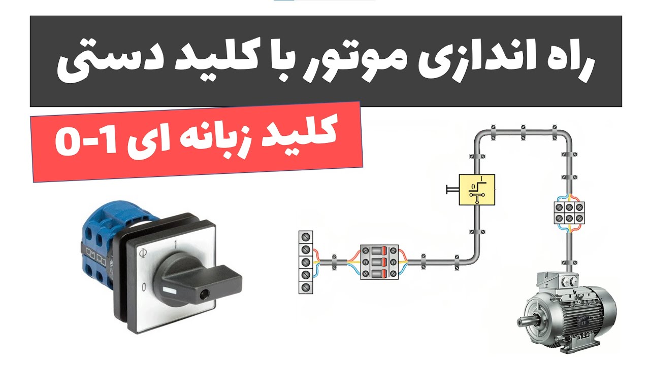 آموزش برق صنعتی جلسه 49 راه اندازی موتور با کلید زبانه ای 0 و 1