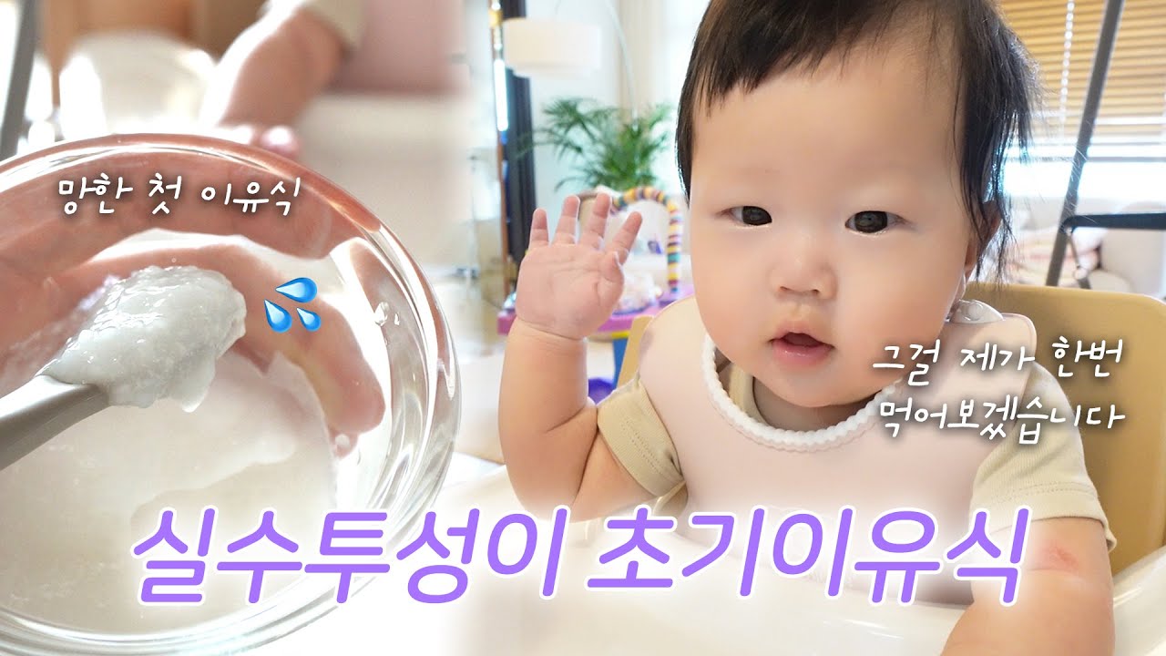 육아 브이로그 🍼 6개월 아기 이유식 시작 초기 이유식 불린 쌀로 쌀 미음 만들기 요알못 엄마의 실수 참고하시고