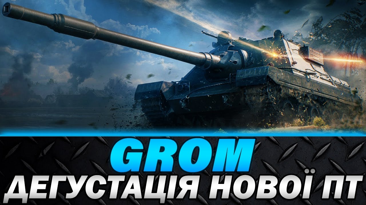 GROM | ДЕГУСТАЦІЯ НОВОЇ ПТ-САУ | ТАНК ЗА МАРАФОН | #wot_ua - YouTube