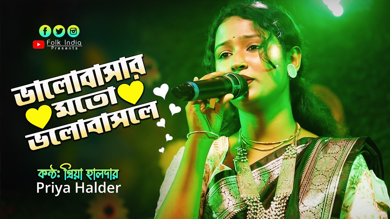ভালোবাসার মতো ভালোবাসলে | Bhalobashar Moto Bhalobashle | Priya Halder | Bangla Song - YouTube