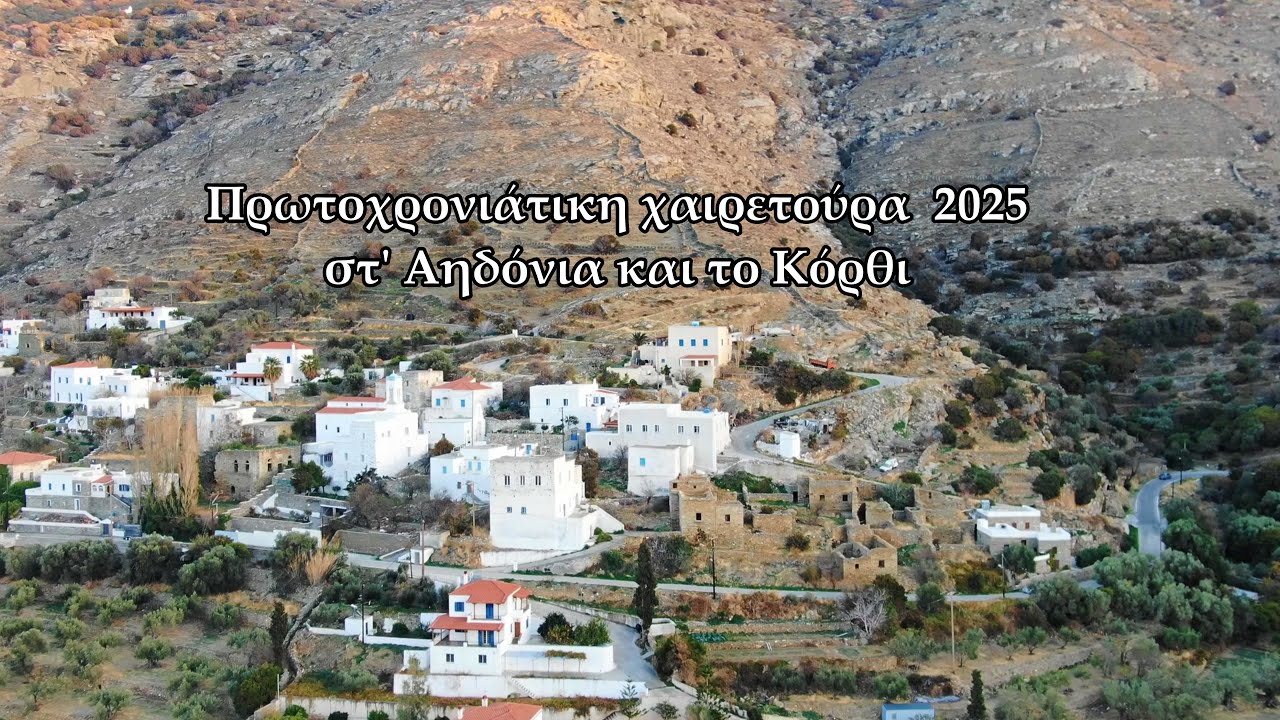 Χαιρετούρα πρωτοχρονιάτικη 2025 στ' Αηδόνια και στο Κόρθι - YouTube
