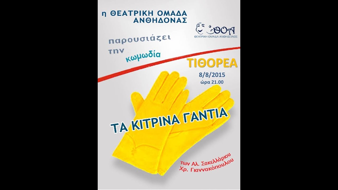 Τα κίτρινα γάντια - ΕΤΜΟΤ Τιθoρέας & Ηχωθέαση videos 2015 - YouTube