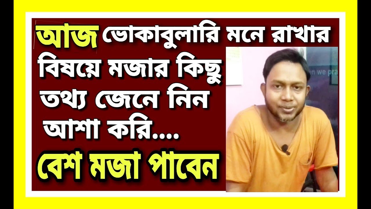 How to remember vocabulary | ভোকাবুলারি মনে রাখার কৌশল | asad sir | the ...