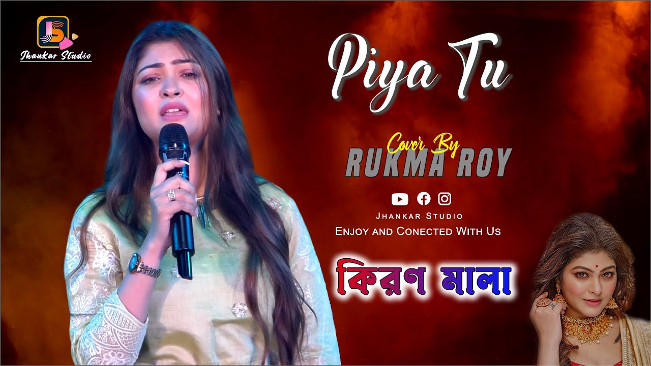 Piya Tu Ab Toh Aaja || Rukma Roy Outstanding Performance || কিরণ মালা ...