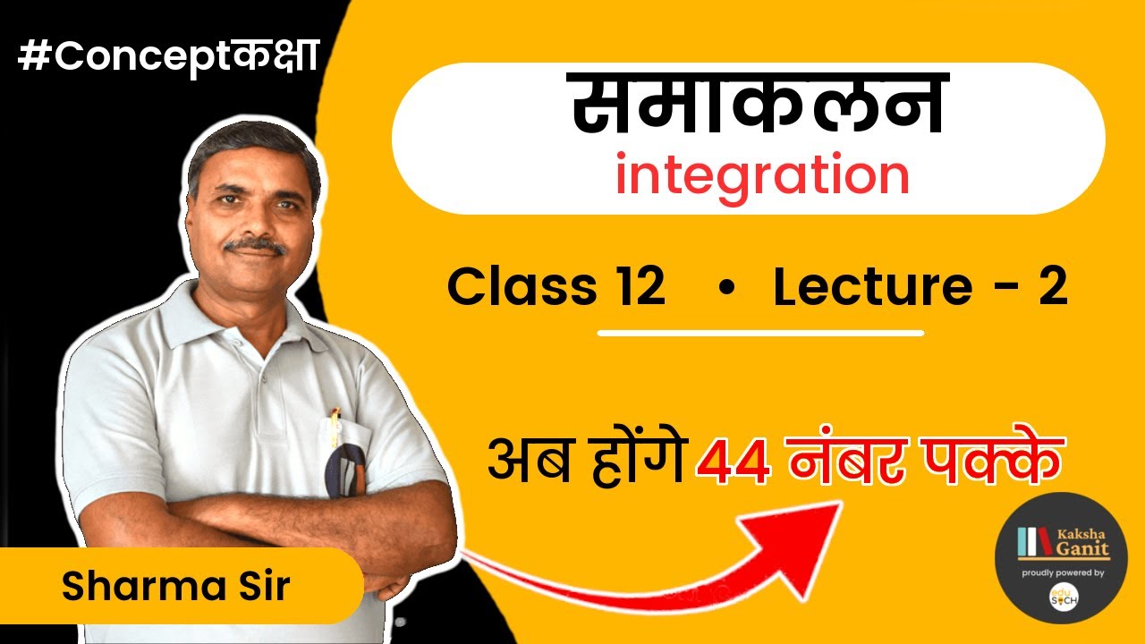 Samakalan in Hindi (समाकलन) | Class 12 Math Chapter 7 | Basic + Question | Concept कक्षा - YouTube