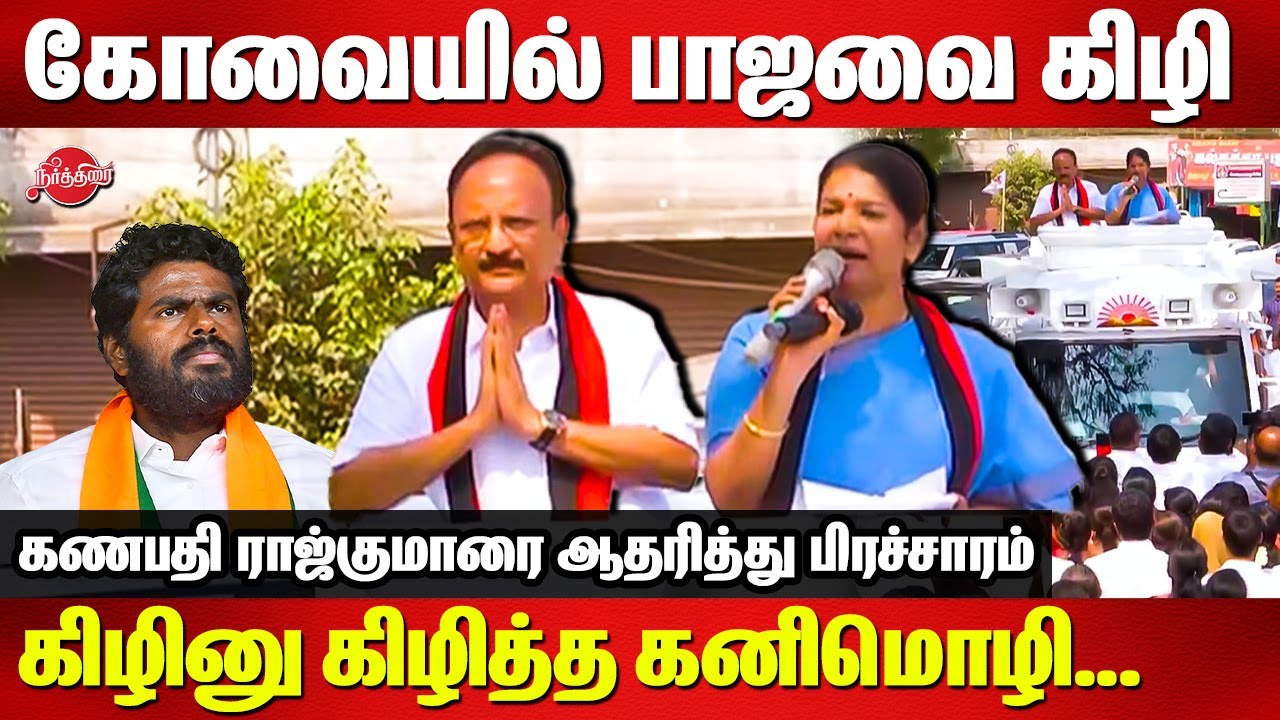 Kanimozhi Karunanidhi Campaign for Ganapathy Rajkumar at Coimbatore ...