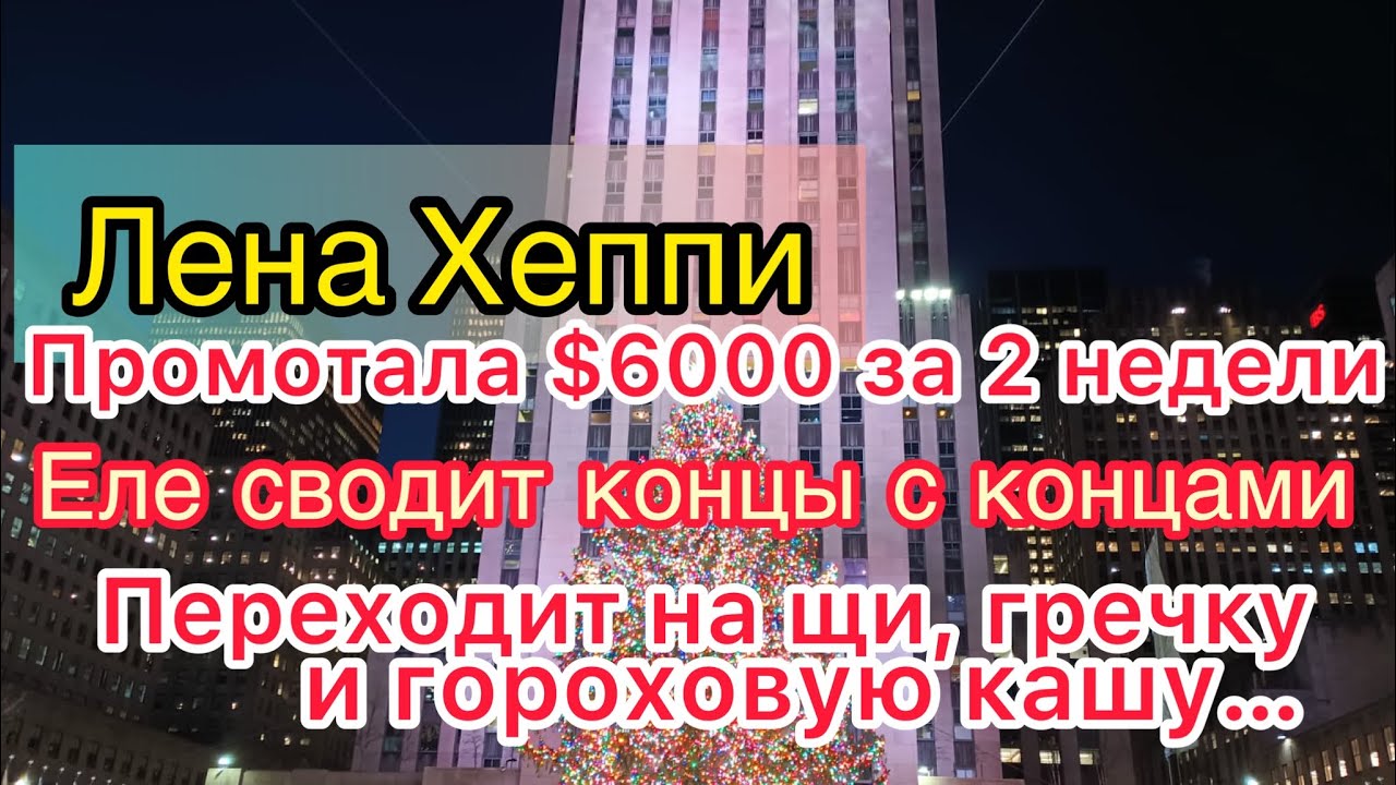 Лена Хеппи снова плачется. Денег нет. Промотала 6000. Селим платил за ...