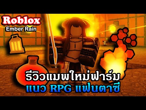 Roblox : Ember Rain รีวิวแมพใหม่แนว RPG ที่มีระบบฟาร์มและสกิลเวทย์สุด ...